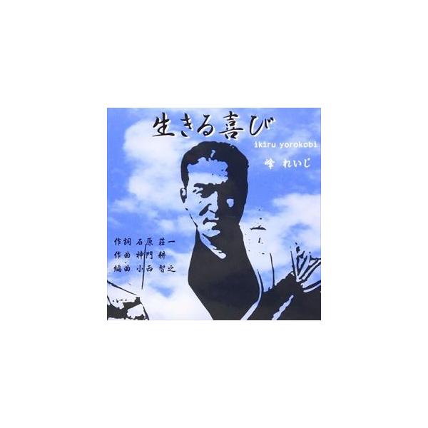 【発売日：2010年10月05日】種別:CD 邦楽歌謡曲/演歌 発売日:2010/10/05 販売元:マーキュリー 登録日:2010/10/19 峰れいじ IKIRU YOROKOBI