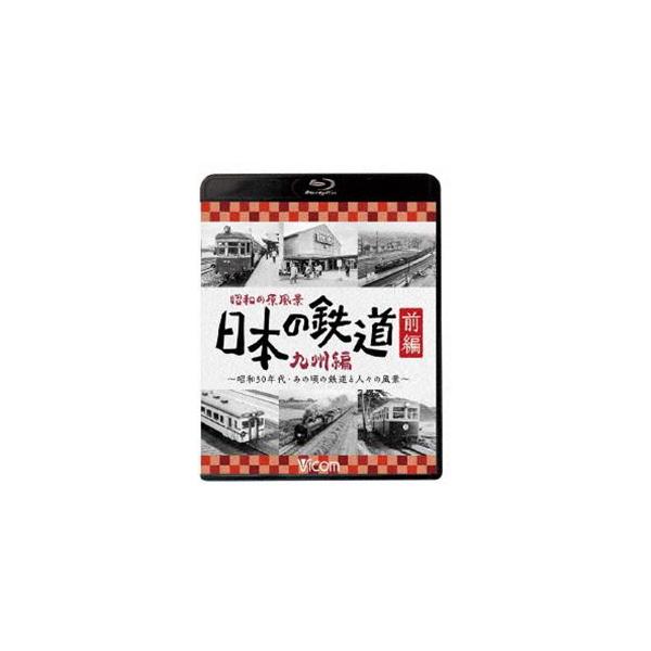 【発売日：2018年11月21日】種別:Blu-ray 趣味・教養電車 発売日:2018/11/21 販売元:ビコム 登録日:2018/09/10 ビコム鉄道アーカイブシリーズ ブルーレイ BD 解説:昭和35年10月から昭和39年1月まで...