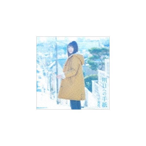 【発売日：2016年02月10日】種別:CD 邦楽J-POP 発売日:2016/02/10 販売元:ビクターエンタテインメント 登録日:2015/12/15 手嶌葵 テシマアオイ アスヘノテガミ 手嶌葵 CD シングル 特典:歌詞付 内容:...