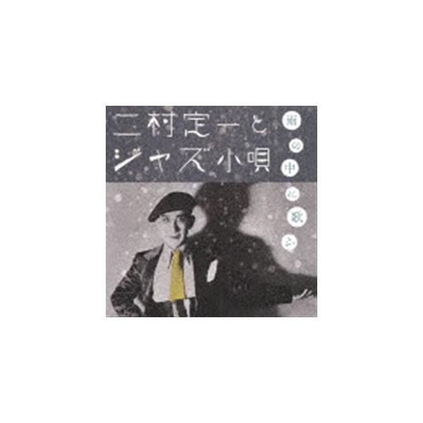 【発売日：2020年11月25日】種別:CD 邦楽歌謡曲/演歌 発売日:2020/11/25 販売元:ビクターエンタテインメント 登録日:2020/09/25 二村定一 AME NO NAKA NI UTAU FUTAMURA TEIICH...