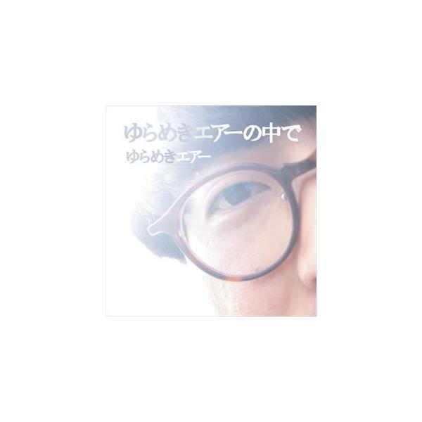 【発売日：2013年05月15日】種別:CD 邦楽J-POP ※こちらの商品はインディーズ盤にて流通量が少なく、手配できない場合がございます 発売日:2013/05/15 販売元:ウルトラ・ヴァイヴ 登録日:2016/02/11 ゆらめきエ...