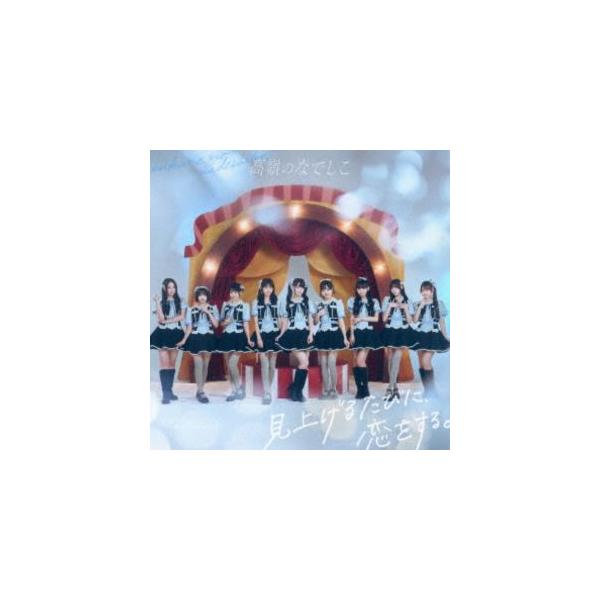 【発売日：2025年12月17日】種別:CD 邦楽J-POP 発売日:2025/12/17 販売元:ビクターエンタテインメント 登録日:2025/09/09 高嶺のなでしこ タカネノナデシコ ミアゲルタビニ コイヲスル たかねこ 見上げるた...