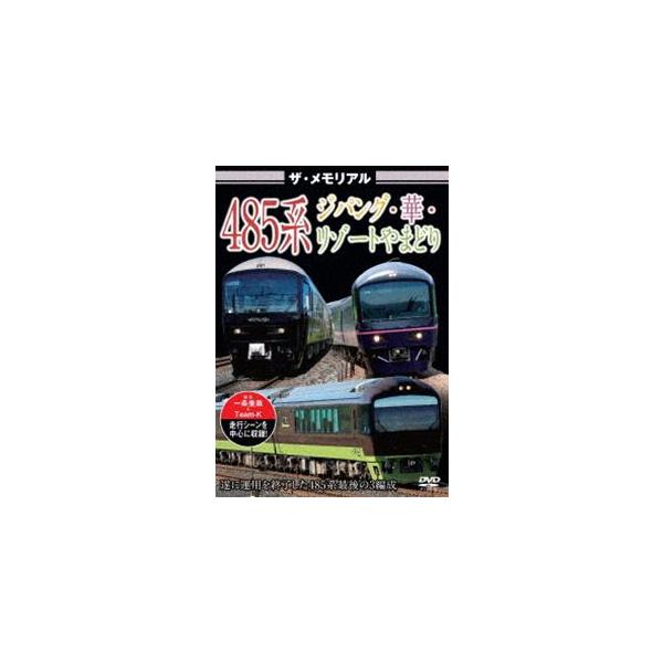 【発売日：2023年03月24日】種別:DVD 趣味・教養電車 発売日:2023/03/24 販売元:ラッツパック・レコード 登録日:2023/03/09 ザメモリアル485ケイジパングハナリゾートヤマドリ テツドウ 解説:485系最後の3...