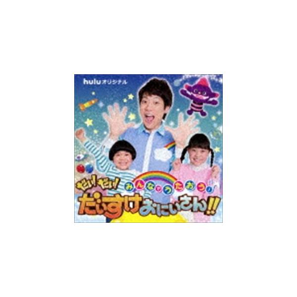 【発売日：2018年04月25日】種別:CD 学芸・童謡・純邦楽童謡/唱歌 発売日:2018/04/25 販売元:バップ 登録日:2018/03/23 （キッズ） ミンナデウタオウ ダイ ダイ ダイスケオニイサン 内容:きっとハッピー!／で...