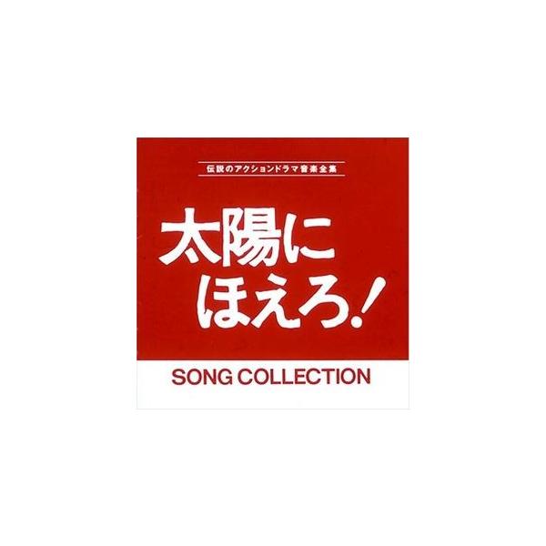 【発売日：1993年06月01日】種別:CD サントラ国内TV 発売日:1993/06/01 販売元:バップ 登録日:2007/05/18 （オリジナル・サウンドトラック） タイヨウニホエロ 内容:「太陽にほえろ!」のテーマ／ブルージンの子...