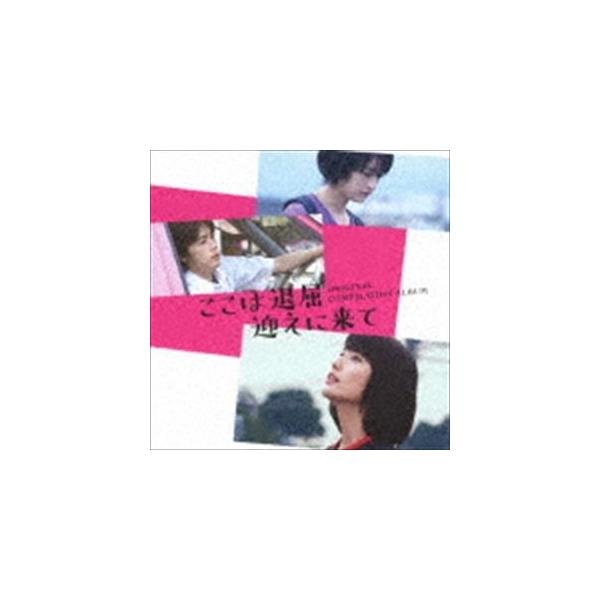 【発売日：2018年10月03日】種別:CD サントラ国内映画 発売日:2018/10/03 販売元:バップ 登録日:2018/08/02 （オリジナル・サウンドトラック） エイガ ココハタイクツムカエニキテ オリジナル コンピレーション ...