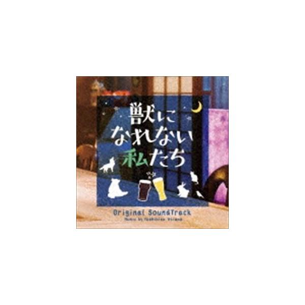 【発売日：2018年11月28日】種別:CD サントラ国内TV 発売日:2018/11/28 販売元:バップ 登録日:2018/09/27 平野義久（音楽） ヒラノヨシヒサ ケモノニナレナイワタシタチ オリジナル サウンドトラック 内容:Y...