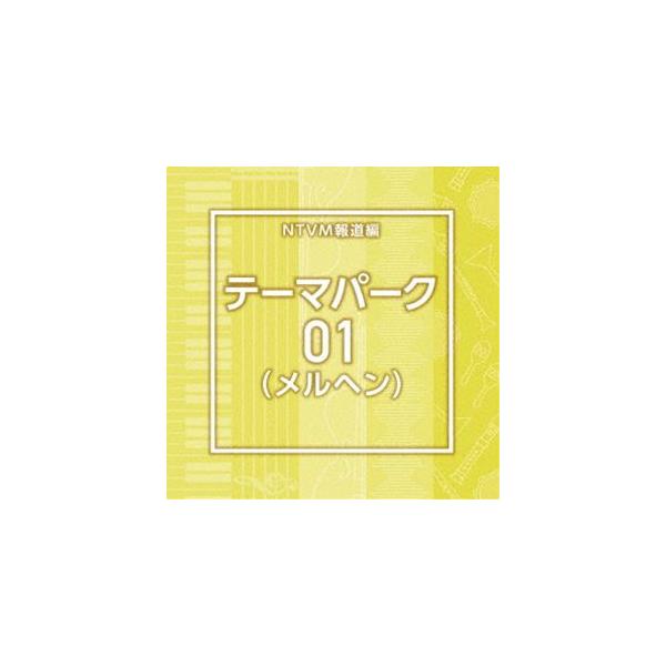 【発売日：2025年07月23日】種別:CD イージーリスニングイージーリスニング/ムード音楽 発売日:2025/07/23 販売元:バップ 登録日:2025/05/22 （BGM） エヌティーブイエムホウドウヘン テーマパーク01 メルヘ...