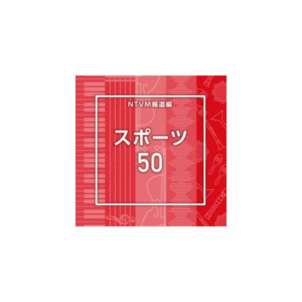 【発売日：2026年01月21日】種別:CD イージーリスニングイージーリスニング/ムード音楽 発売日:2026/01/21 販売元:バップ 登録日:2025/11/21 （BGM） エヌティーブイエムホウドウヘン スポーツ50 アルバム ...