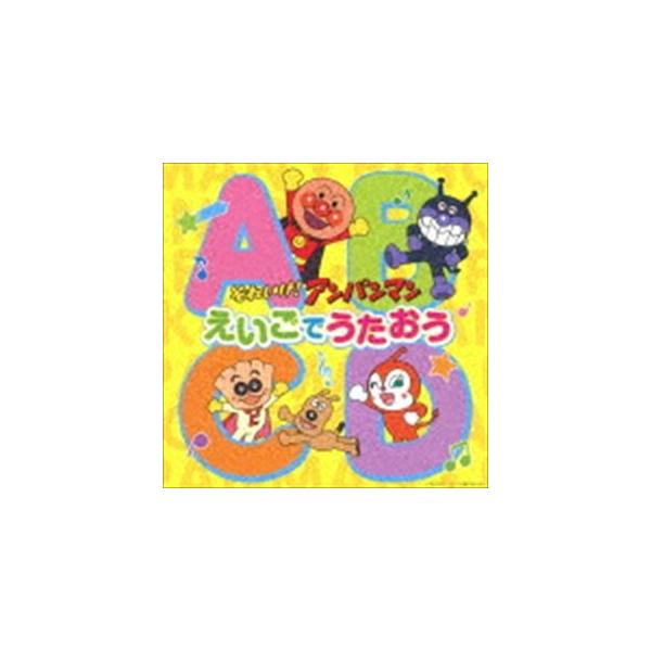 【発売日：2019年03月06日】種別:CD 学芸・童謡・純邦楽童謡/唱歌 発売日:2019/03/06 販売元:バップ 登録日:2019/01/10 おおさとなお オオサトナオ ソレイケ アンパンマン エイゴデウタオウ 内容:アンパンマン...