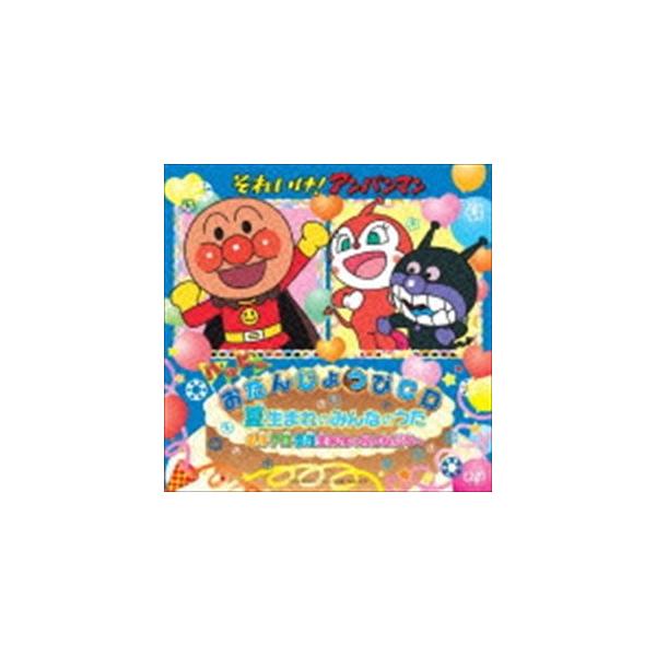 【発売日：2015年04月08日】種別:CD 学芸・童謡・純邦楽童謡/唱歌 発売日:2015/04/08 販売元:バップ 登録日:2014/12/26 （キッズ） ソレイケ アンパンマン ハッピーオタンジョウビシーディー ナツウマレノミンナ...