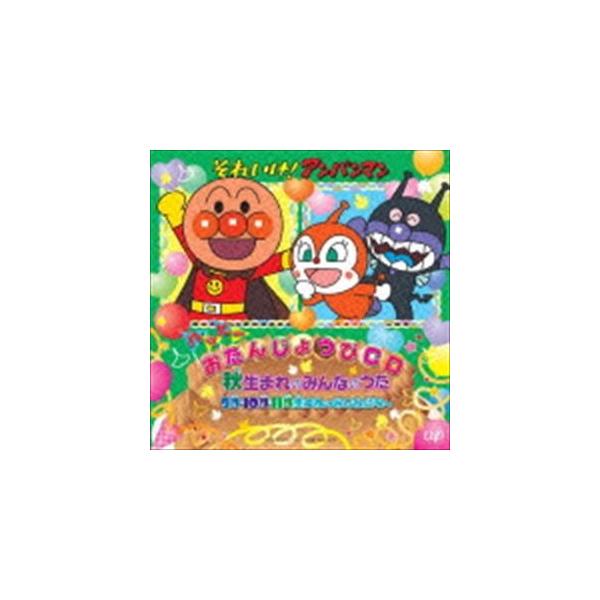 【発売日：2015年08月05日】種別:CD 学芸・童謡・純邦楽童謡/唱歌 発売日:2015/08/05 販売元:バップ 登録日:2014/12/26 （キッズ） ソレイケ アンパンマン ハッピーオタンジョウビシーディー アキウマレノミンナ...