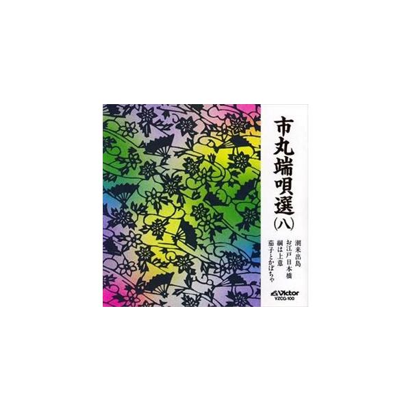 【発売日：1997年06月21日】種別:CD 学芸・童謡・純邦楽民謡 発売日:1997/06/21 販売元:ビクターエンタテインメント 登録日:2008/03/31 端唄