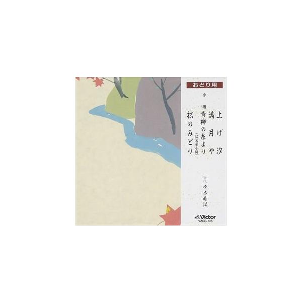 【発売日：1997年06月21日】種別:CD 学芸・童謡・純邦楽民謡 発売日:1997/06/21 販売元:ビクターエンタテインメント 登録日:2008/03/31 小唄