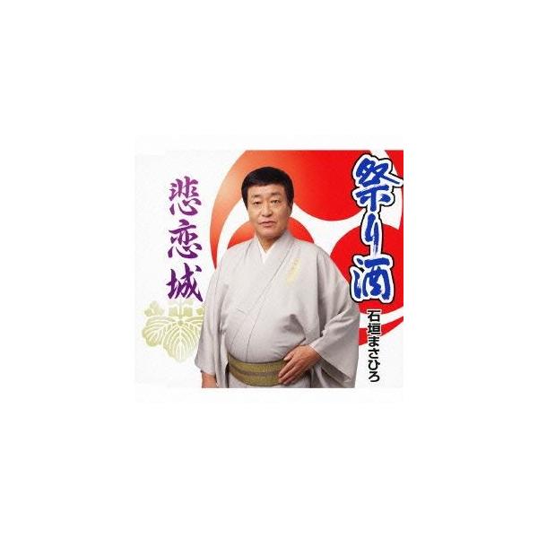 【発売日：2012年05月23日】種別:CD 学芸・童謡・純邦楽民謡 発売日:2012/05/23 販売元:ビクターエンタテインメント 登録日:2012/03/30 石垣まさひろ イシガキマサヒロ マツリザケ ヒレンジョウ 内容:祭り酒／悲...