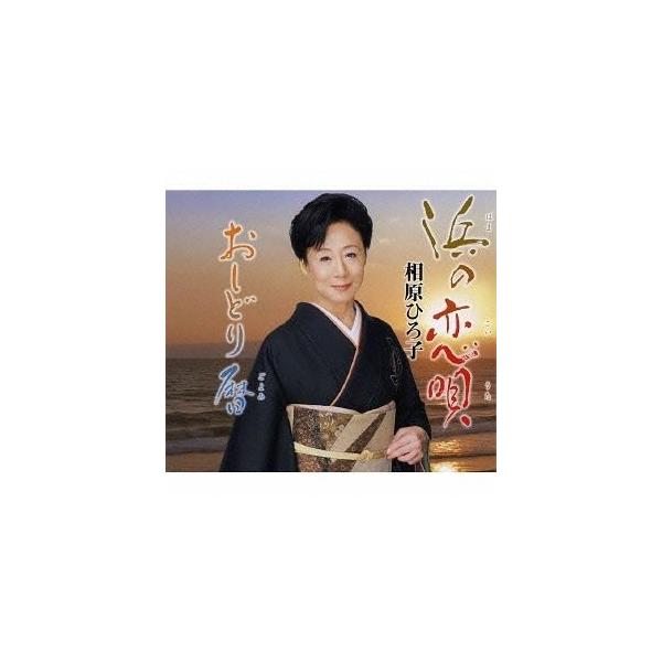 【発売日：2014年01月08日】種別:CD 学芸・童謡・純邦楽民謡 発売日:2014/01/08 販売元:ビクターエンタテインメント 登録日:2013/10/25 相原ひろ子 アイハラヒロコ ハマノコイウタ オシドリゴヨミ 相原ひろ子 C...