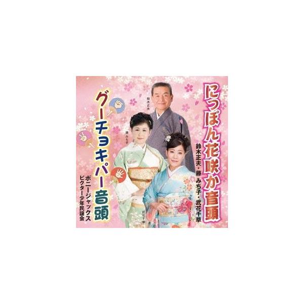 【発売日：2015年01月14日】種別:CD 学芸・童謡・純邦楽民謡 発売日:2015/01/14 販売元:ビクターエンタテインメント 登録日:2014/10/28 鈴木正夫・藤みち子・武花千草 スズキマサオ フジミチコ タケハナチグサ ニ...