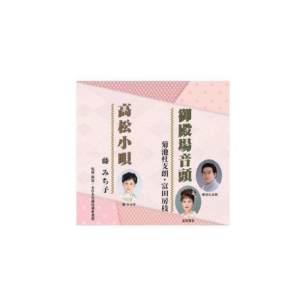 【発売日：2015年11月04日】種別:CD 学芸・童謡・純邦楽民謡 発売日:2015/11/04 販売元:ビクターエンタテインメント 登録日:2015/08/25 菊池杜支朗・富田房枝 キクチトモシロウ トミタフサエ ゴテンバオンド タカ...