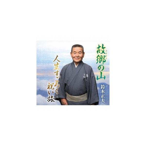 【発売日：2017年11月08日】種別:CD 学芸・童謡・純邦楽民謡 発売日:2017/11/08 販売元:ビクターエンタテインメント 登録日:2017/08/25 鈴木正夫 スズキマサオ フルサトノヤマ ジンセイスゴロク イワイタビ 内容...