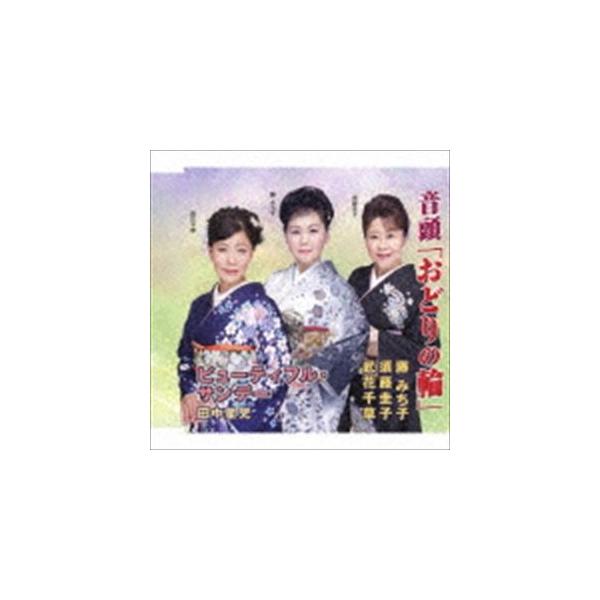 【発売日：2018年12月26日】種別:CD 学芸・童謡・純邦楽民謡 発売日:2018/12/26 販売元:ビクターエンタテインメント 登録日:2018/10/25 藤みち子・須藤圭子・武花千草 フジミチコ スドウケイコ タケハナチグサ オ...