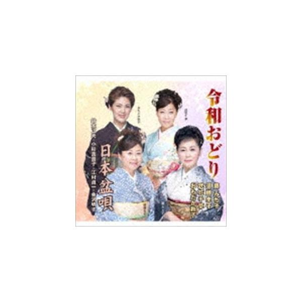 【発売日：2019年12月25日】種別:CD 学芸・童謡・純邦楽民謡 発売日:2019/12/25 販売元:ビクターエンタテインメント 登録日:2019/10/25 （伝統音楽） レイワオドリ ニホンボンウタ 特典:解説付／振付付 内容:令...