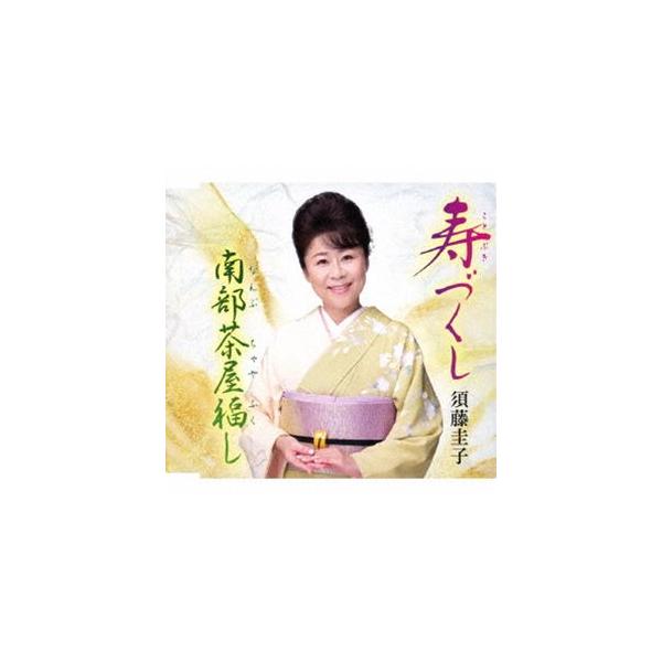 【発売日：2023年12月20日】種別:CD 学芸・童謡・純邦楽民謡 発売日:2023/12/20 販売元:ビクターエンタテインメント 登録日:2023/10/25 須藤圭子 スドウケイコ コトブキヅクシ ナンブチャヤフクシ 内容:寿づくし...