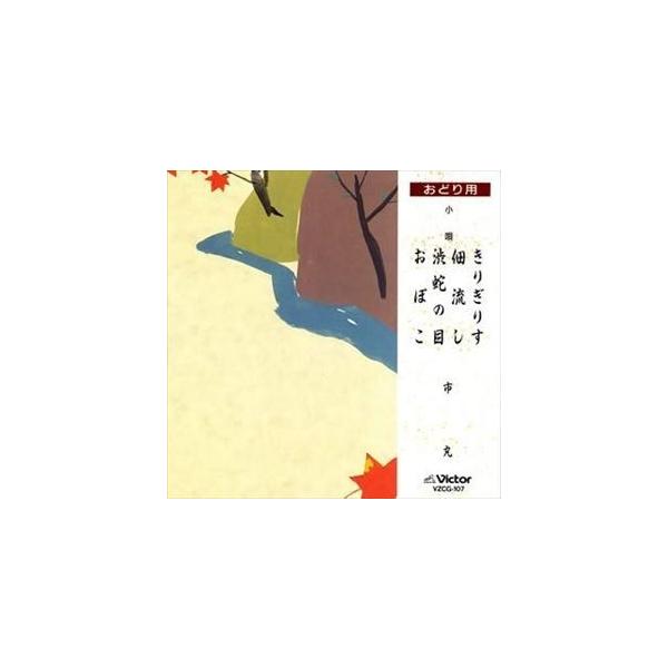 【発売日：1997年06月21日】種別:CD 学芸・童謡・純邦楽民謡 発売日:1997/06/21 販売元:ビクターエンタテインメント 登録日:2008/03/31 小唄