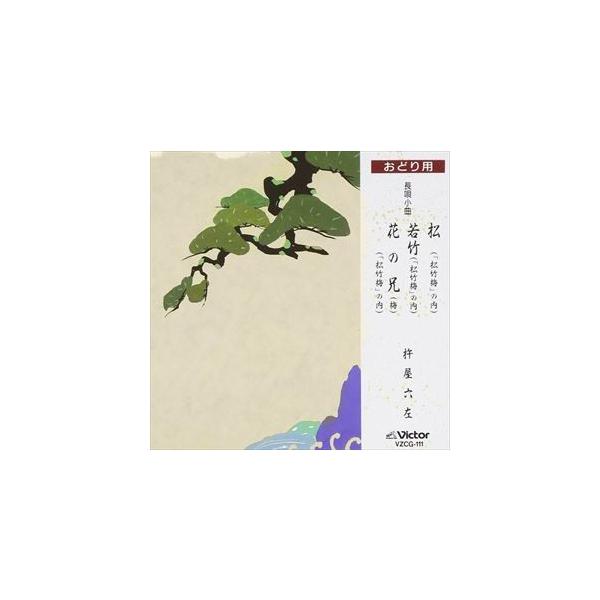 【発売日：1997年06月21日】種別:CD 学芸・童謡・純邦楽民謡 発売日:1997/06/21 販売元:ビクターエンタテインメント 登録日:2008/03/31 長唄小曲