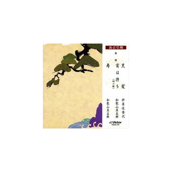 【発売日：1997年06月21日】種別:CD 学芸・童謡・純邦楽民謡 発売日:1997/06/21 販売元:ビクターエンタテインメント 登録日:2008/03/31 長唄