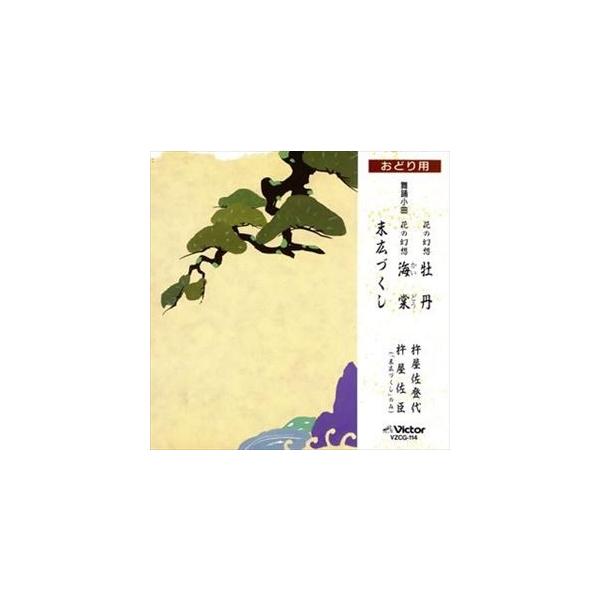 【発売日：1997年06月21日】種別:CD 学芸・童謡・純邦楽民謡 発売日:1997/06/21 販売元:ビクターエンタテインメント 登録日:2008/03/31 舞踊小曲