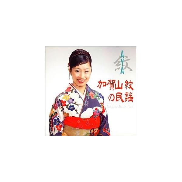 【発売日：2005年10月21日】種別:CD 学芸・童謡・純邦楽民謡 発売日:2005/10/21 販売元:ビクターエンタテインメント 登録日:2006/10/20 加賀山紋 カガヤマアヤ アヤカガヤマアヤノミンヨウ 内容:越中おわら／夜高...