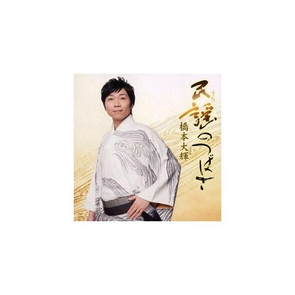 【発売日：2014年05月07日】種別:CD 学芸・童謡・純邦楽民謡 発売日:2014/05/07 販売元:ビクターエンタテインメント 登録日:2014/02/25 橋本大輝 ハシモトヒロキ ウタノツバサ 内容:津軽ばやし （青森県民謡）／...