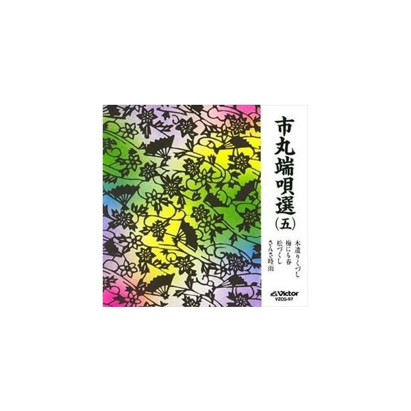 【発売日：1997年06月21日】種別:CD 学芸・童謡・純邦楽民謡 発売日:1997/06/21 販売元:ビクターエンタテインメント 登録日:2008/03/31 端唄