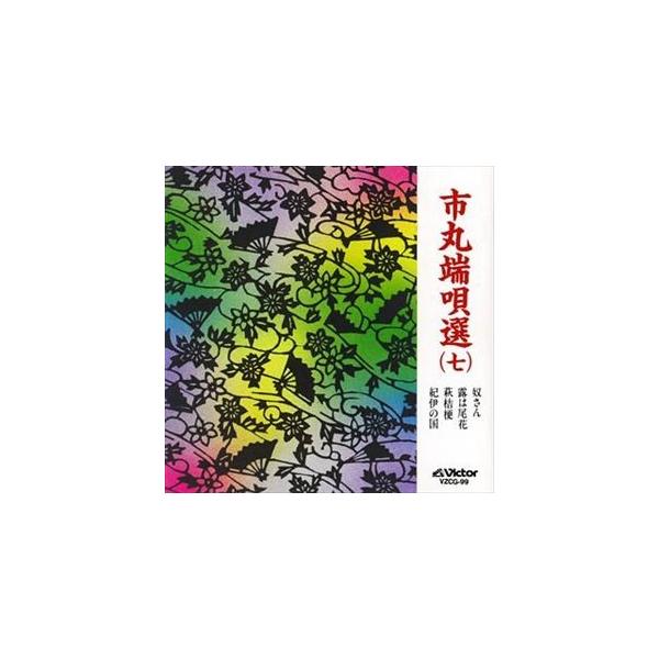 【発売日：1997年06月21日】種別:CD 学芸・童謡・純邦楽民謡 発売日:1997/06/21 販売元:ビクターエンタテインメント 登録日:2008/03/31 端唄