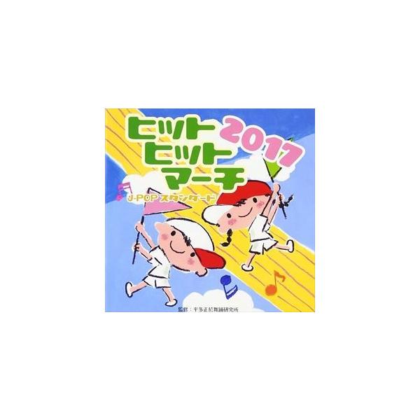 【発売日：2017年03月29日】種別:CD 学芸・童謡・純邦楽その他 発売日:2017/03/29 販売元:ビクターエンタテインメント 登録日:2017/01/25 （教材） 2017 ヒットヒットマーチ ジェイ ポップスタンダード 内容...