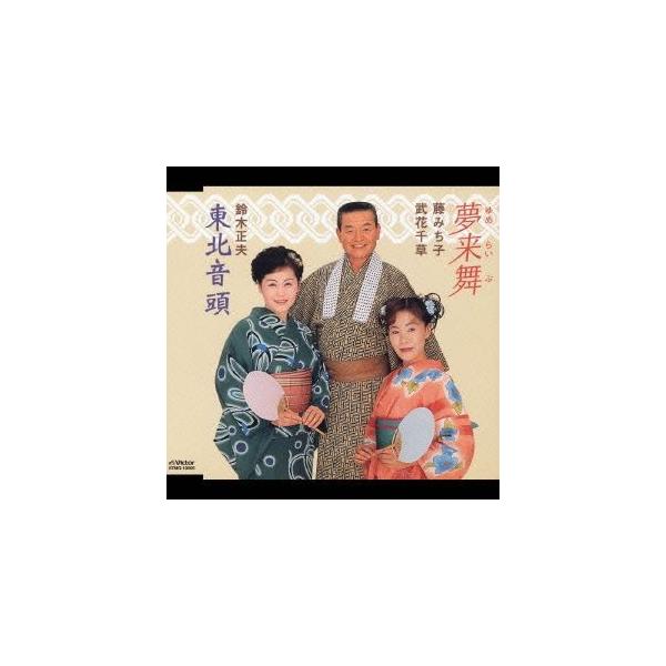 【発売日：2005年01月10日】種別:CD 学芸・童謡・純邦楽民謡 発売日:2005/01/10 販売元:ビクターエンタテインメント 登録日:2006/10/20 藤みち子／武花千草／鈴木正夫 ＊＊ ユメライブトウホクオンド 内容:夢来舞...