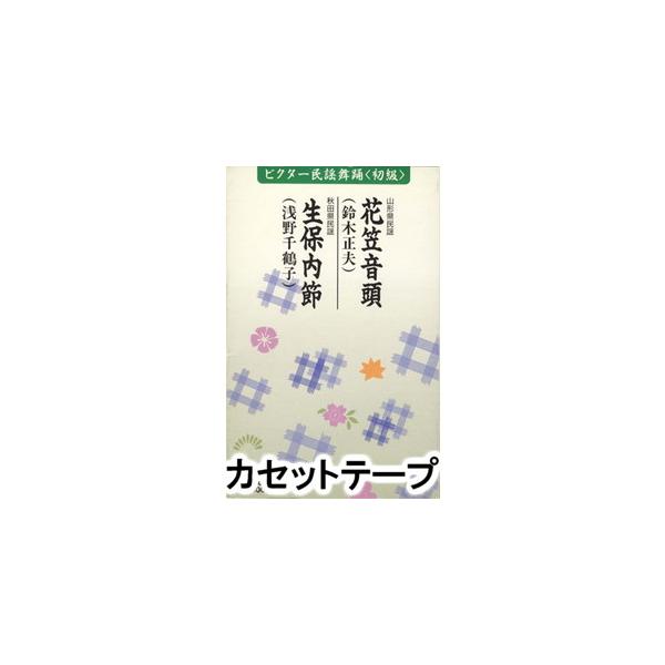 【発売日：1998年04月01日】種別:カセットテープ 学芸・童謡・純邦楽民謡 発売日:1998/04/01 販売元:ビクターエンタテインメント 登録日:2018/06/07 （伝統音楽）