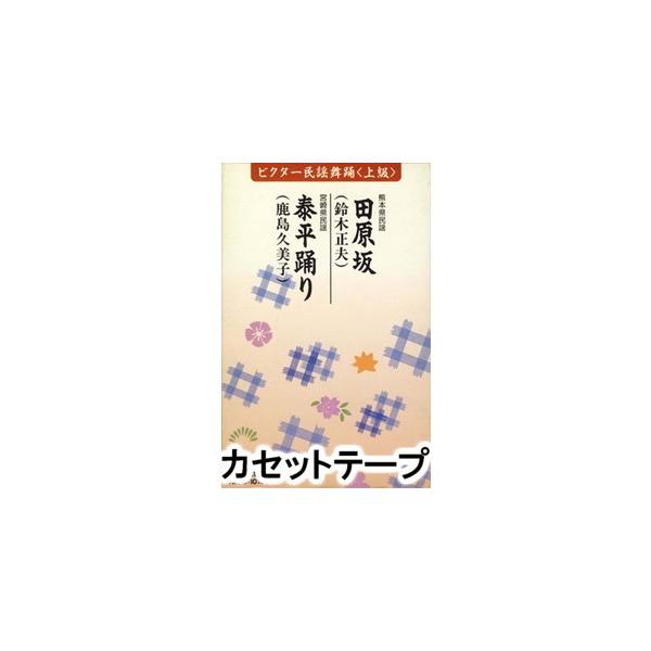 【発売日：1998年04月01日】種別:カセットテープ 学芸・童謡・純邦楽民謡 発売日:1998/04/01 販売元:ビクターエンタテインメント 登録日:2018/06/07 （伝統音楽）