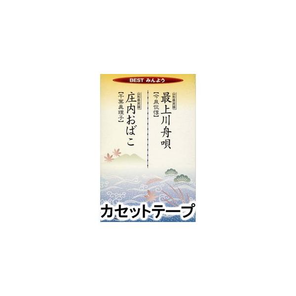 【発売日：1999年11月21日】種別:カセットテープ 学芸・童謡・純邦楽民謡 発売日:1999/11/21 販売元:ビクターエンタテインメント 登録日:2018/06/07 今泉侃惇