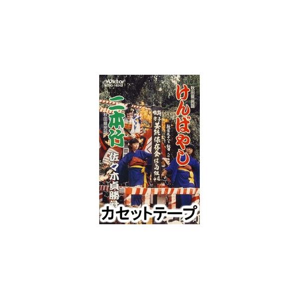【発売日：2003年11月05日】種別:カセットテープ 学芸・童謡・純邦楽民謡 発売日:2003/11/05 販売元:ビクターエンタテインメント 登録日:2018/05/10 佐々木貞勝社中