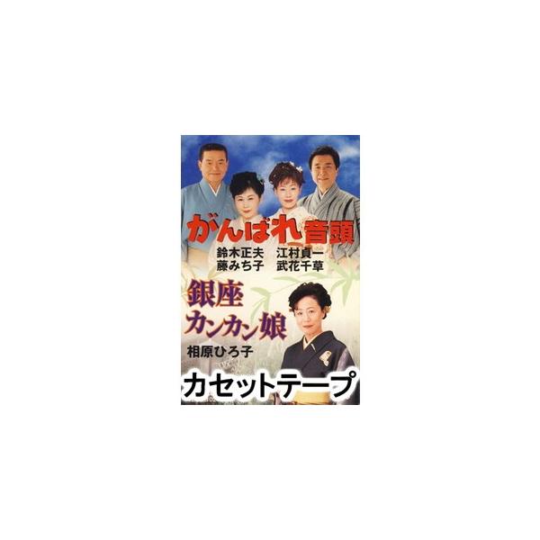 【発売日：2004年01月10日】種別:カセットテープ 学芸・童謡・純邦楽民謡 発売日:2004/01/10 販売元:ビクターエンタテインメント 登録日:2018/05/10 （オムニバス）