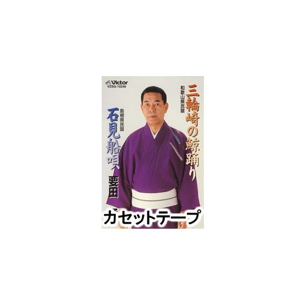 【発売日：2004年02月21日】種別:カセットテープ 学芸・童謡・純邦楽民謡 発売日:2004/02/21 販売元:ビクターエンタテインメント 登録日:2018/05/10 要田勇