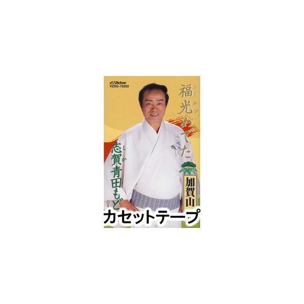 【発売日：2004年07月21日】種別:カセットテープ 学芸・童謡・純邦楽民謡 発売日:2004/07/21 販売元:ビクターエンタテインメント 登録日:2018/05/10 加賀山昭 解説:加賀山昭によるシングル。福井県西砺波郡福光長に伝...