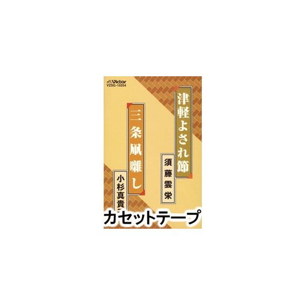 【発売日：2004年09月21日】種別:カセットテープ 学芸・童謡・純邦楽民謡 発売日:2004/09/21 販売元:ビクターエンタテインメント 登録日:2018/05/10 須藤雲栄