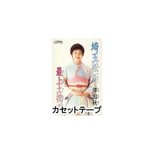【発売日：2004年10月21日】種別:カセットテープ 学芸・童謡・純邦楽民謡 発売日:2004/10/21 販売元:ビクターエンタテインメント 登録日:2018/05/10 澤瀉秋子 特典:振付入り 解説:埼玉県の越谷市及び松伏町で歌われ...