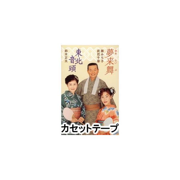 【発売日：2005年01月10日】種別:カセットテープ 学芸・童謡・純邦楽民謡 発売日:2005/01/10 販売元:ビクターエンタテインメント 登録日:2018/05/10 藤みち子 解説:藤みち子他による、平成17年全国総踊り曲を収録し...