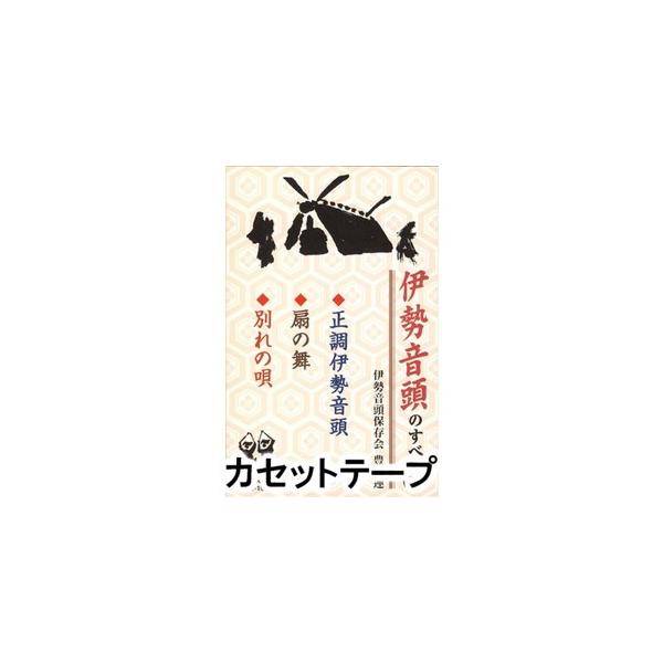 【発売日：2005年04月21日】種別:カセットテープ 学芸・童謡・純邦楽民謡 発売日:2005/04/21 販売元:ビクターエンタテインメント 登録日:2018/05/10 伊勢音頭保存会豊鶴連 特典:カセットのみ振付解説付 解説:伊勢神...