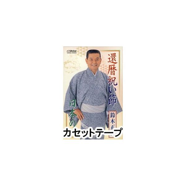 【発売日：2005年06月22日】種別:カセットテープ 学芸・童謡・純邦楽民謡 発売日:2005/06/22 販売元:ビクターエンタテインメント 登録日:2018/05/10 鈴木正夫 解説:神谷まみ作詞／作曲による流行歌を収録したシングル...