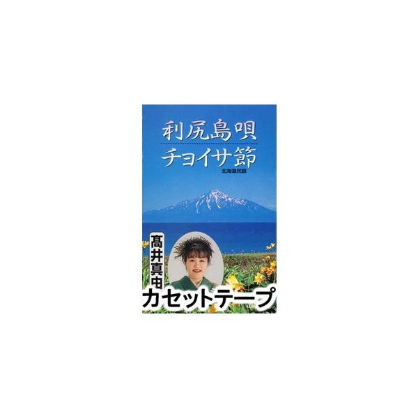 【発売日：2005年06月22日】種別:カセットテープ 学芸・童謡・純邦楽民謡 発売日:2005/06/22 販売元:ビクターエンタテインメント 登録日:2018/05/10 高井真由美 解説:民謡界で活動する歌手、高井真由美の日本最北の民...