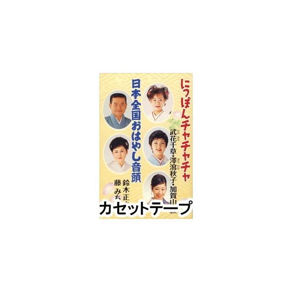 【発売日：2006年01月12日】種別:カセットテープ 学芸・童謡・純邦楽民謡 発売日:2006/01/12 販売元:ビクターエンタテインメント 登録日:2018/05/10 武花千草/澤瀉秋子/加賀山紋 NIPPON CHA CHA CH...